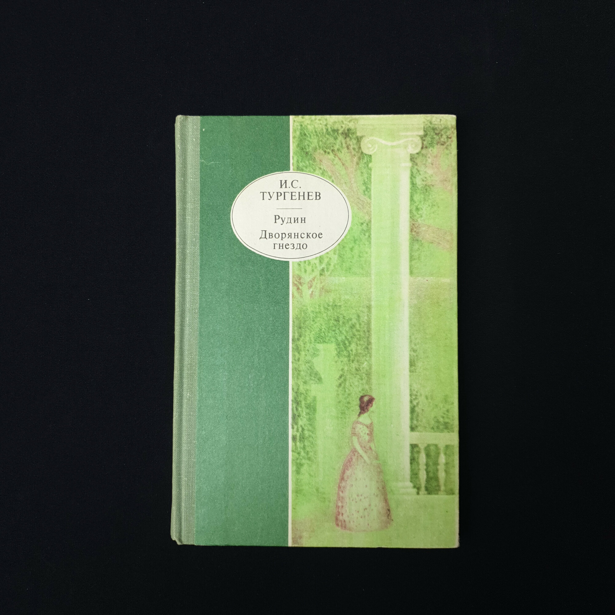 Книга винтажная, СССР. Иван Тургенев, романы Рудин и Дворянское гнездо, Педагогика, 1980 год