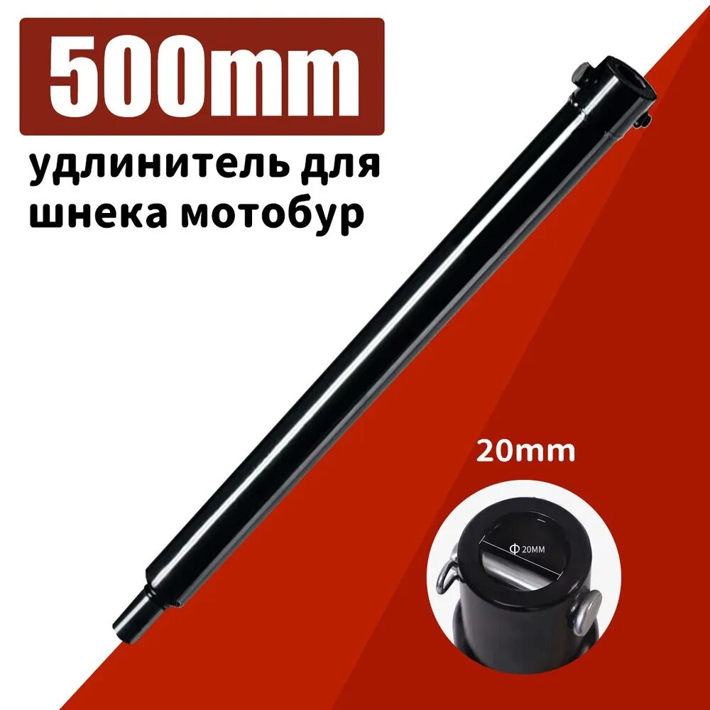 Удлинитель шнека для мотобуров, 500 мм, диаметр 20 мм
