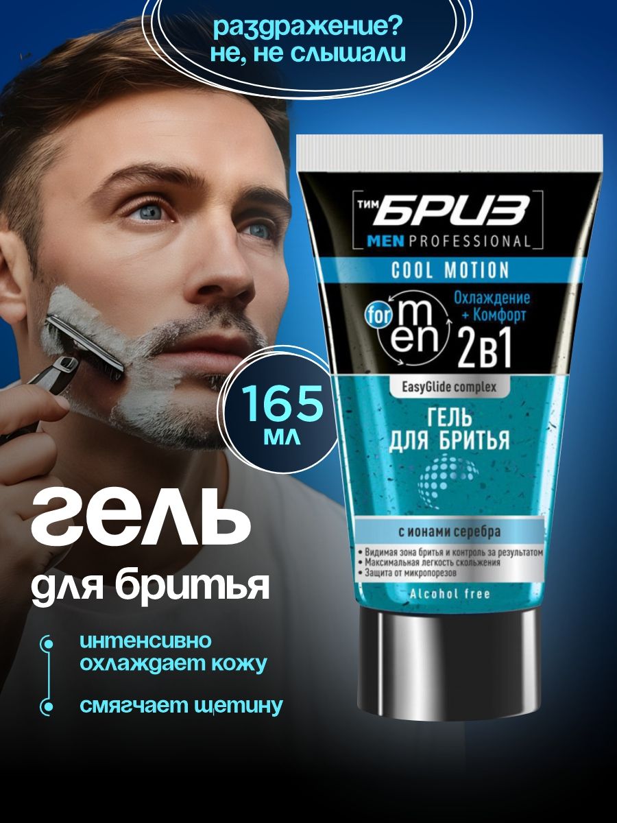 ТимБриз Гель для бритья охлаждающий эффект 165мл
