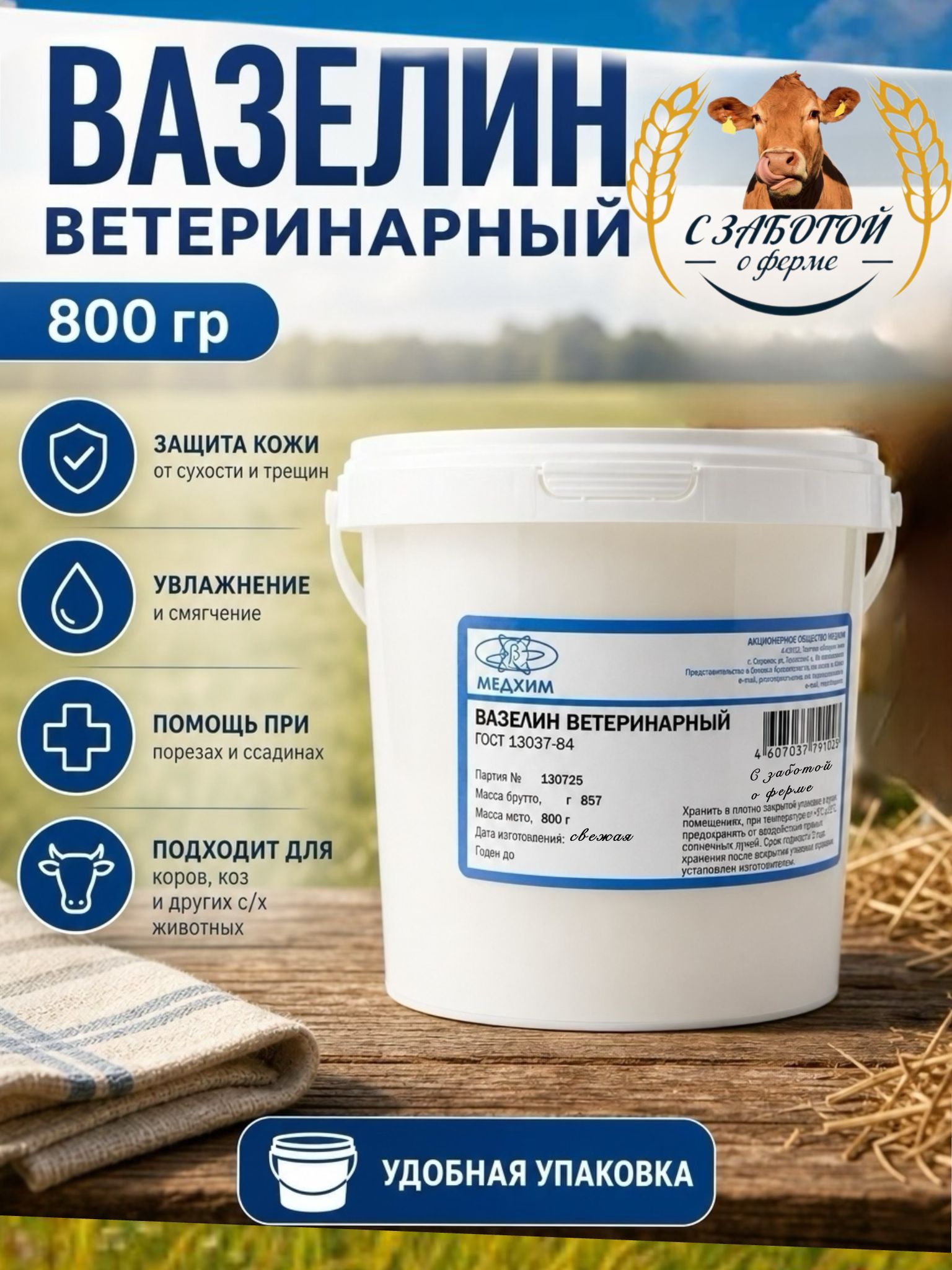 Медхим 牲畜护理用品 0.8 升