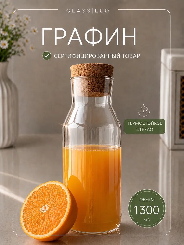 Графин стеклянный для напитков с пробковой крышкой 1.3 литра