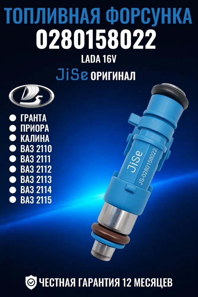 Топливная форсунка для приора 16 кл LADA ВАЗ 2112, 2110,1118,21124,(1,6 16кл.) 0 280 158 022