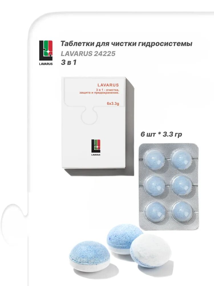Таблетки для чистки гидросистемы Lavarus 24225