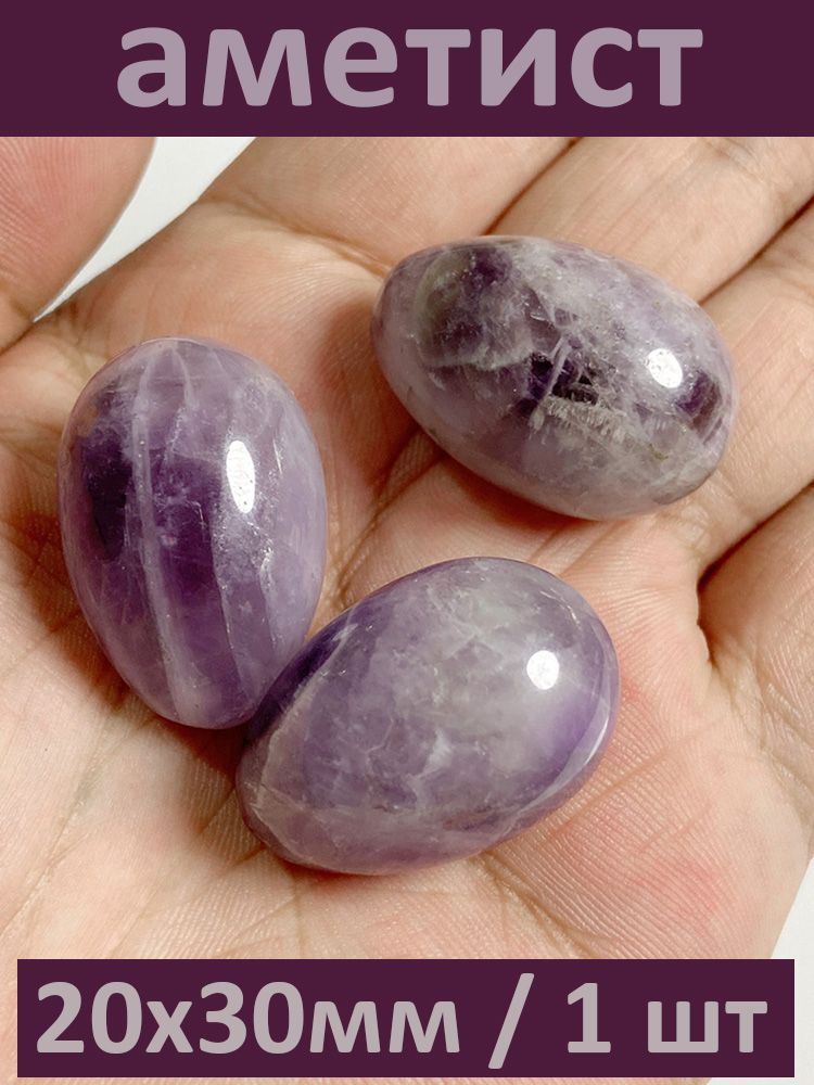 Аметист, яйцо из натурального камня,20х30 мм (1шт), оберег и декоративный минерал для массажа и медитации аметистовое яйцо массажное медитационное