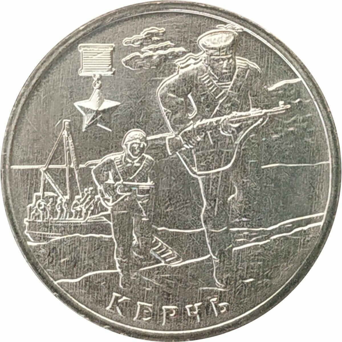 2 рубля 2017 Керчь из оборота