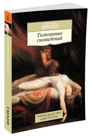 Толкование сновидений (Фрейд З.)