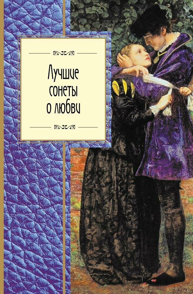 Лучшие сонеты о любви (Шекспир У, Данте Алигьери, Петрарка Ф. и др.)