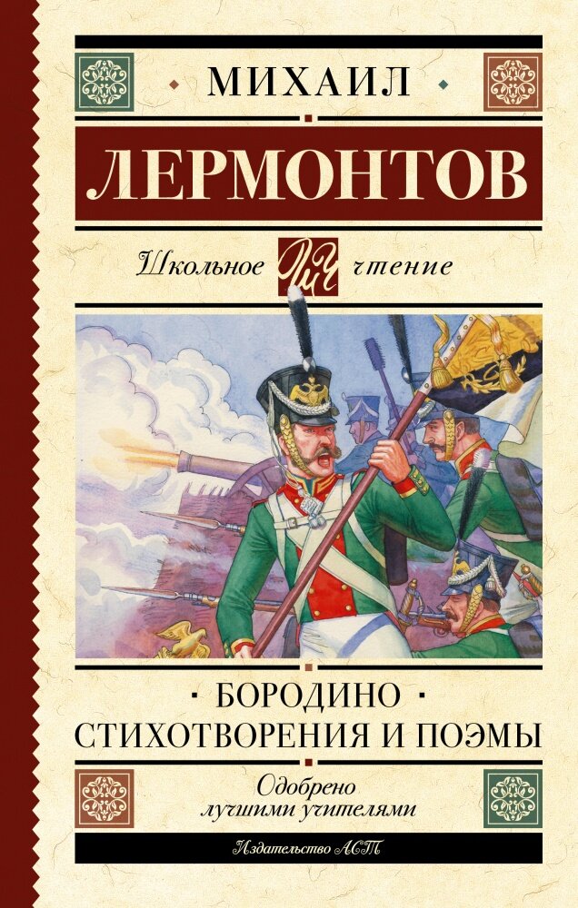 Бородино. Стихотворения и поэмы (Лермонтов М. Ю.)