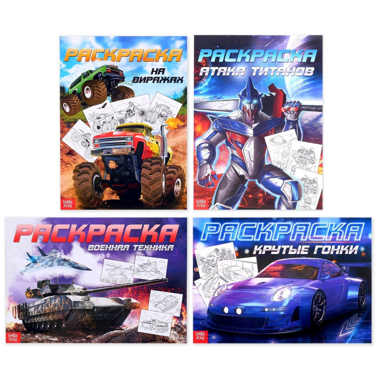 Раскраски детские набор «Для мальчиков», 4 шт. по 16 стр, А4