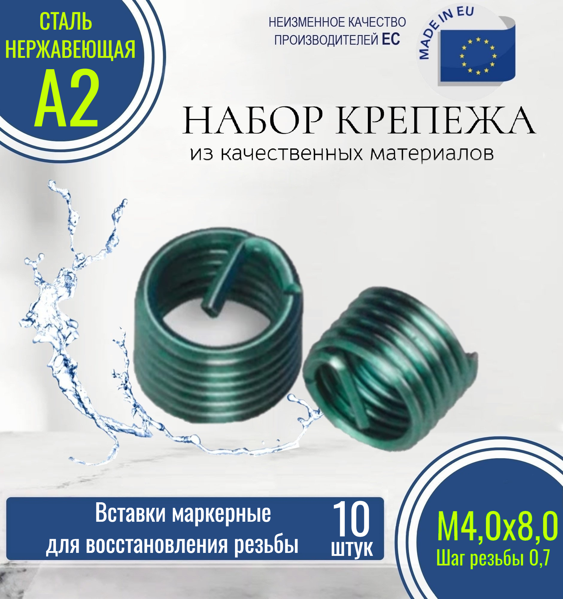 Резьбовые вставки для восстановления резьбы DIN 8140 (маркерные) M4х0,7 D 8,00 нержавеющие (10 штук)