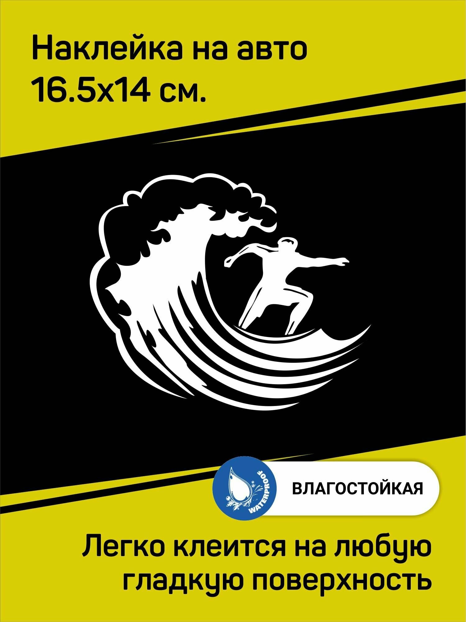 Наклейка "Сёрфинг"
