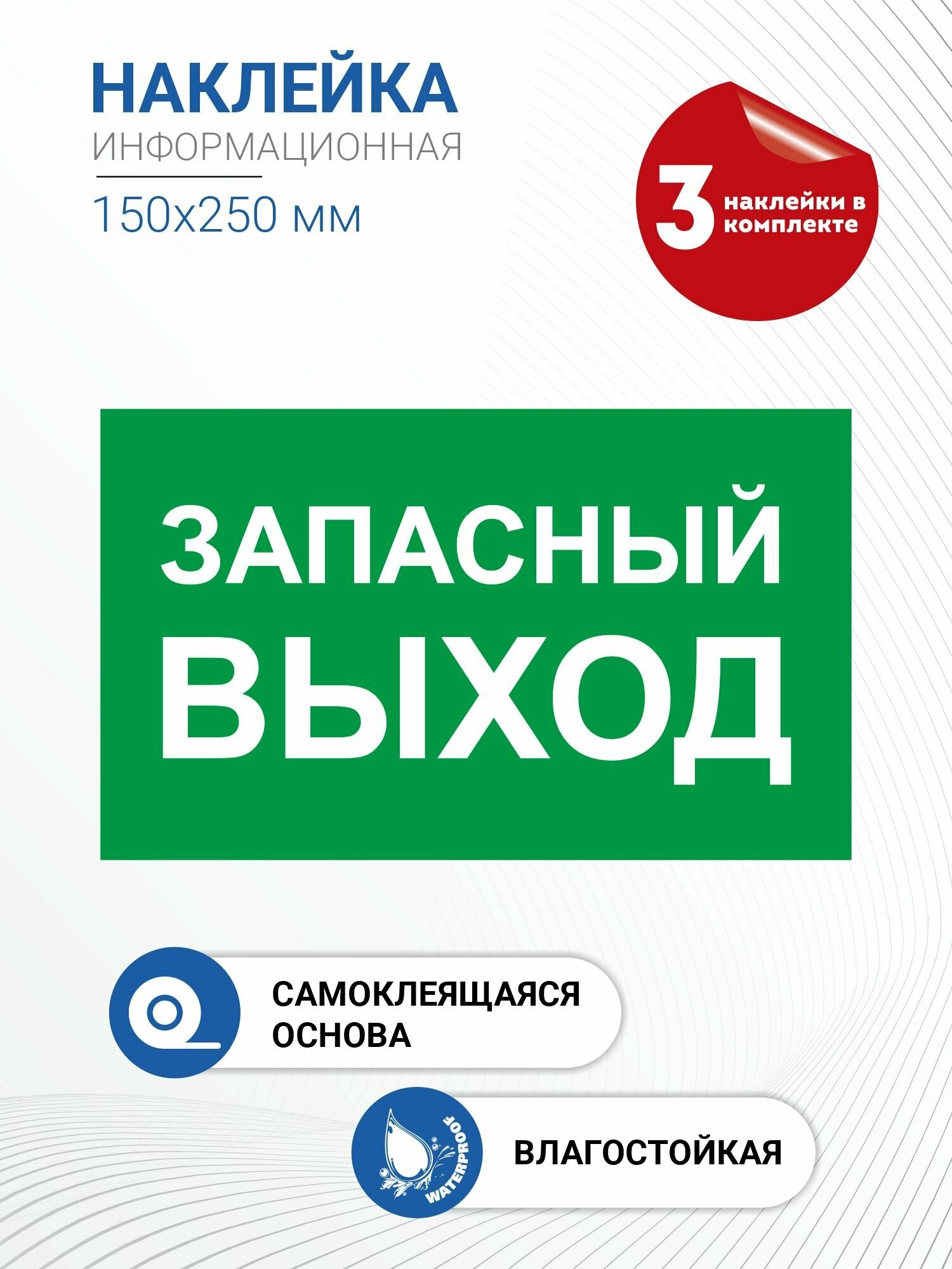 Наклейка информационная "Запасный выход"