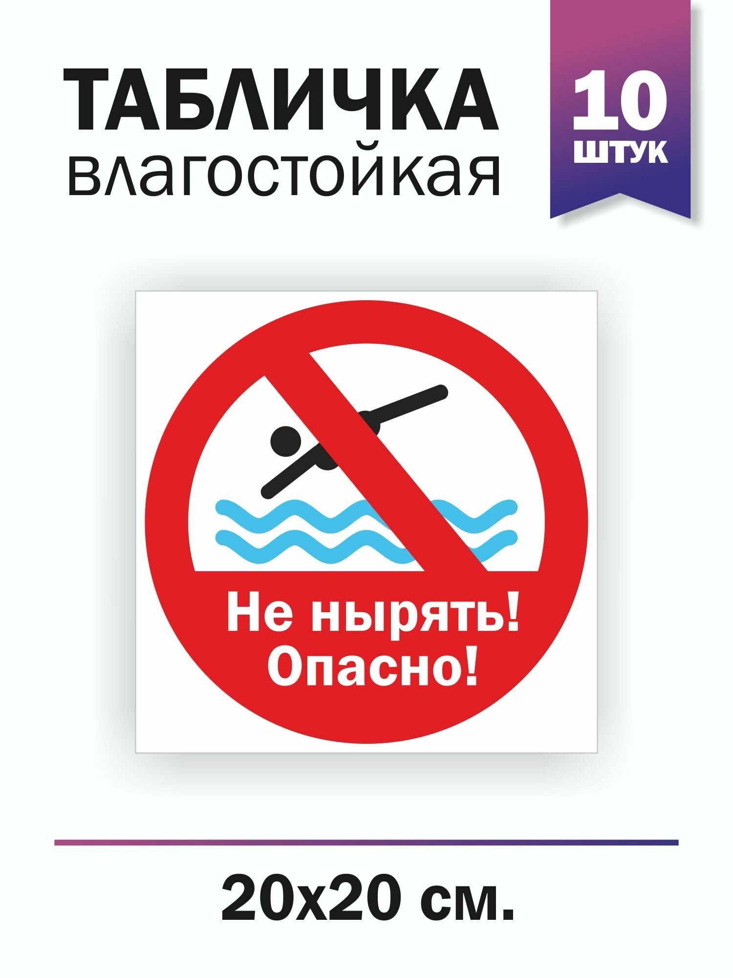Табличка интерьерная "Не нырять! Опасно!", 10 штук