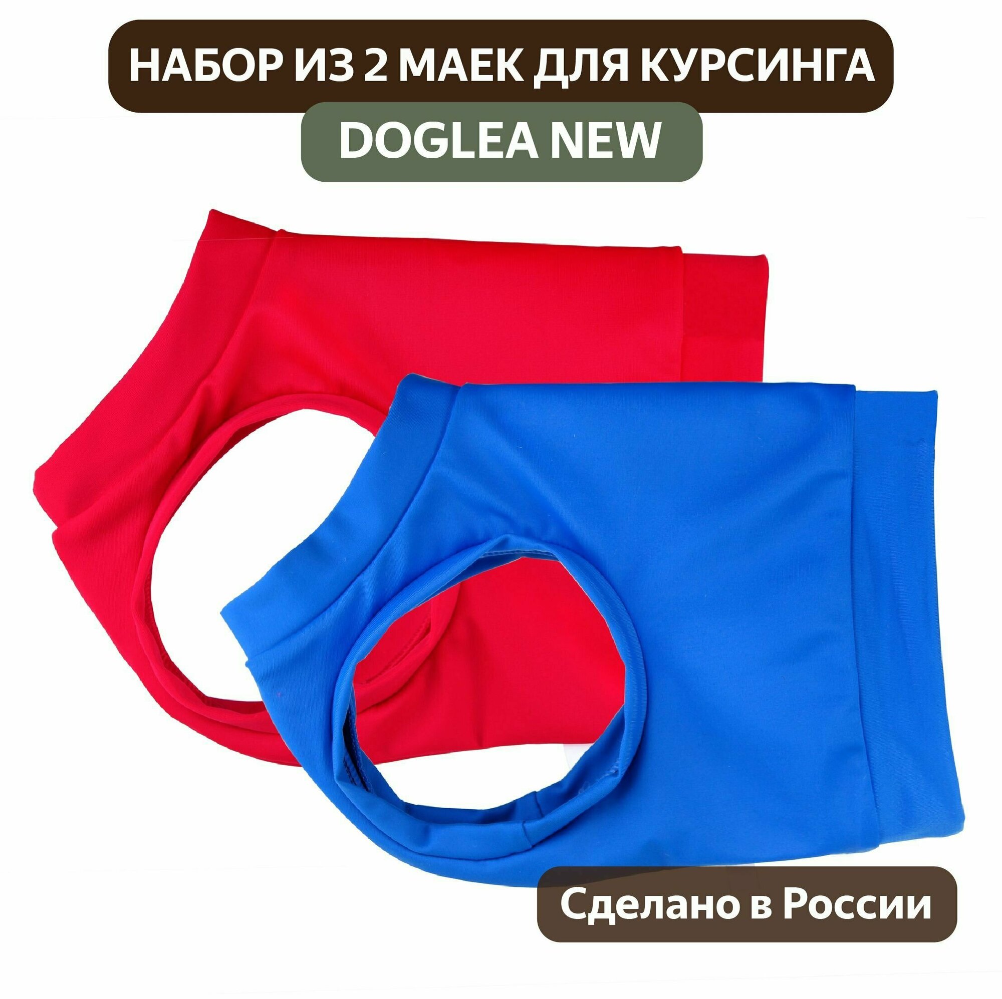 Набор из двух маек для курсинга DOGLEA NEW (красная, голубая) S3