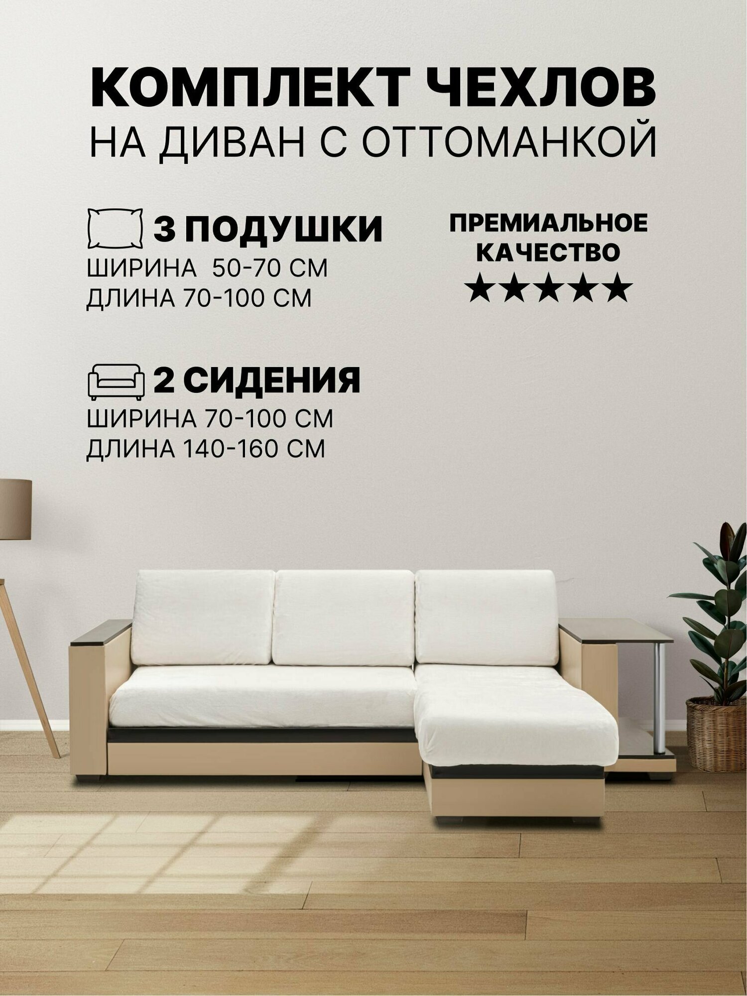 Комплект чехлов на угловой диван с оттоманкой, выступом. Молочный однотонный без рисунка.