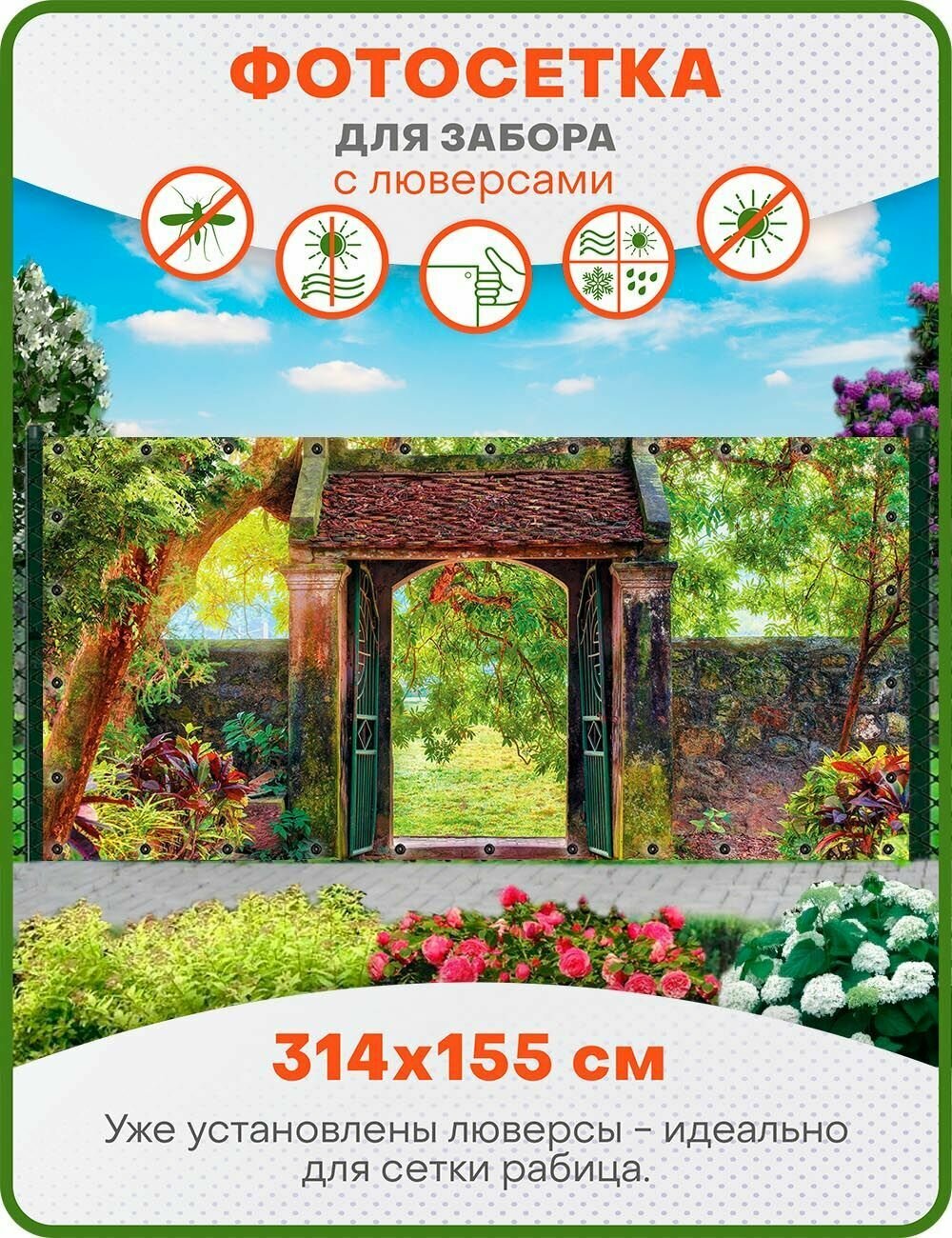Фотосетка для забора и беседки, фотофасад для дачи и террасы с усиленным краем и установленными люверсами, ФС033-Л, 314х155 см