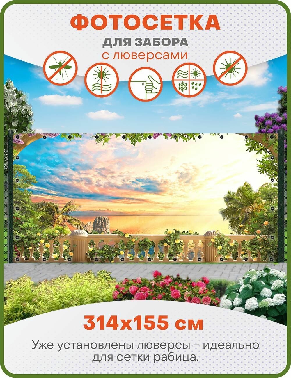 Фотосетка для забора и беседки, фотофасад для дачи и террасы с усиленным краем и установленными люверсами, ФС039-Л, 314х155 см