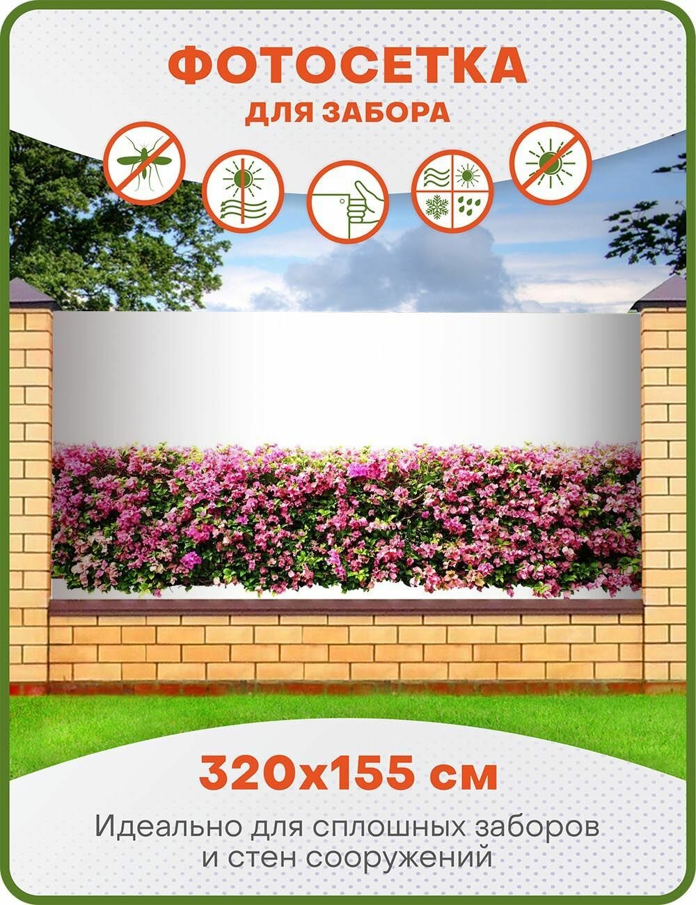 Фотофасад, фотосетка для декора забора, беседки и дачи, ФС045
