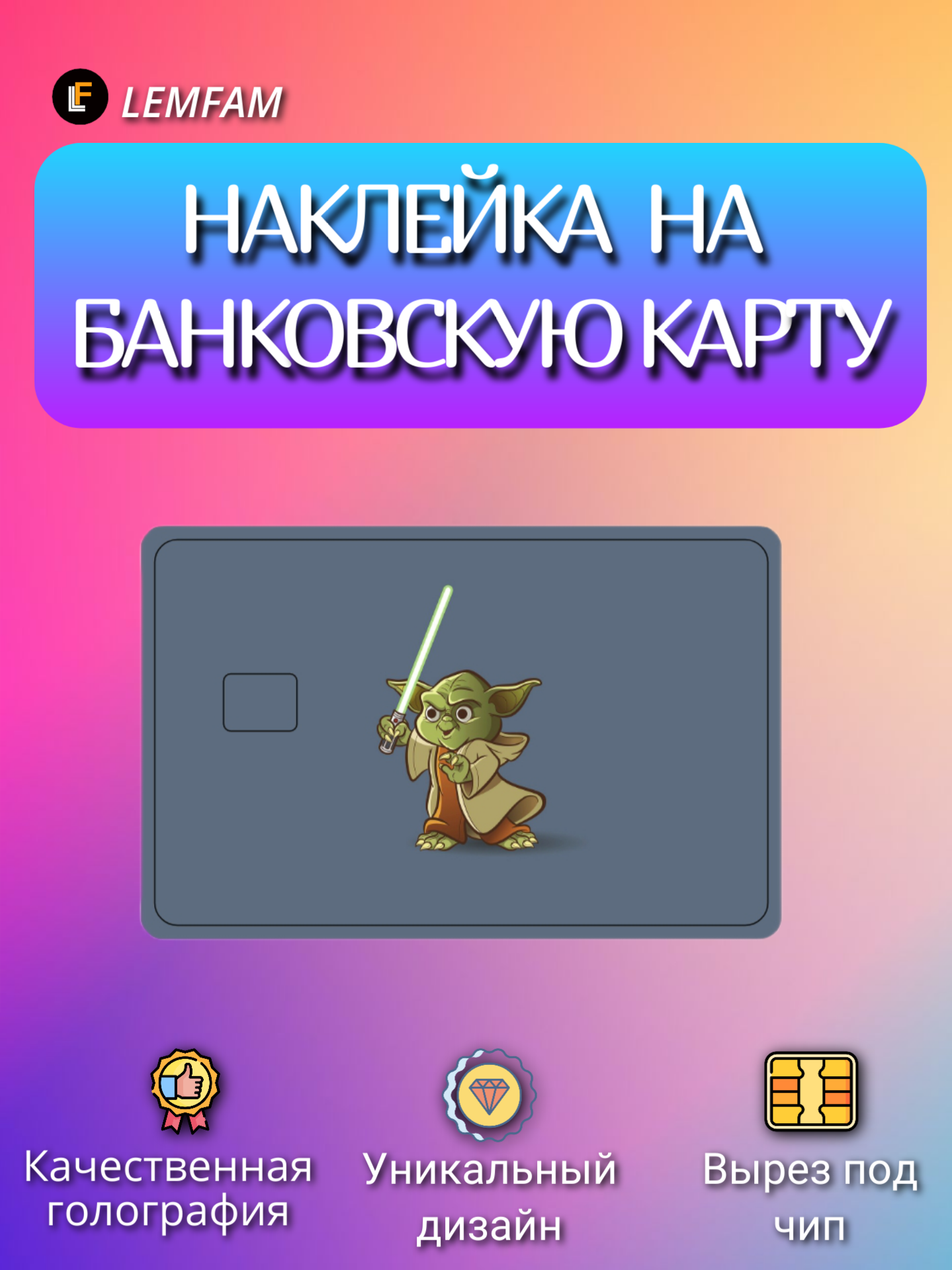 Наклейка на банковскую карту, стикер на карту, маленький чип, мемы, приколы, комиксы, стильная наклейка мемы