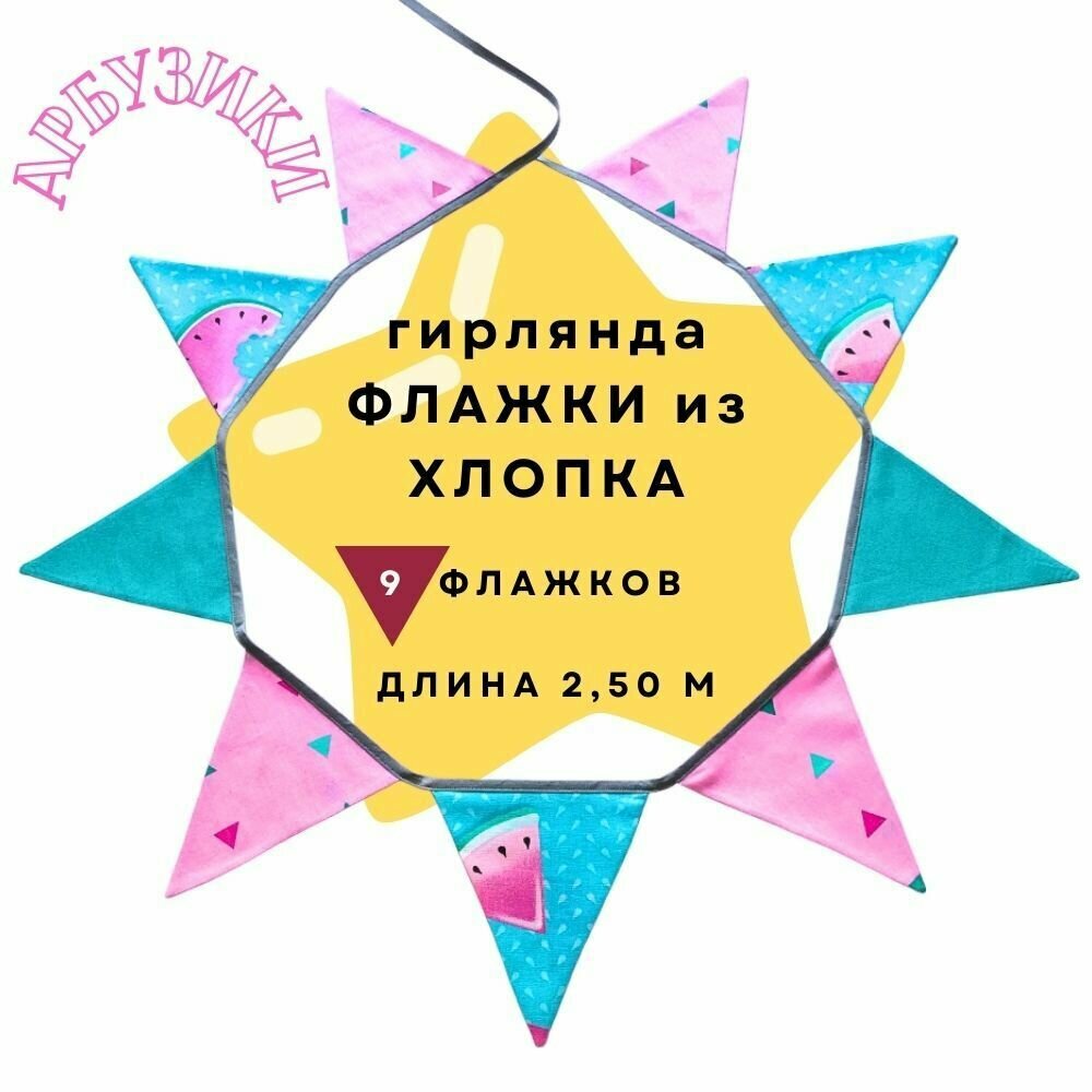 Растяжка флажки Арбузики