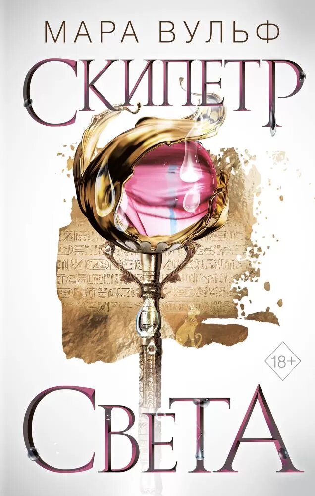 Египетские хроники. Скипетр света (#01) (Вульф М.)