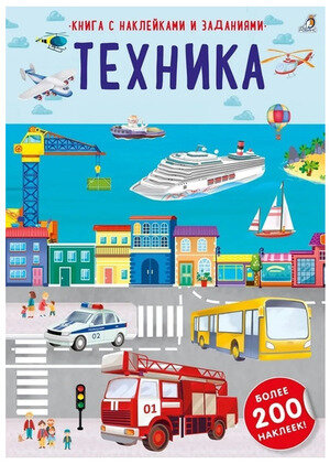 Кн. накл(Робинс) НаклСЗаданиями Техника [200+накл.]