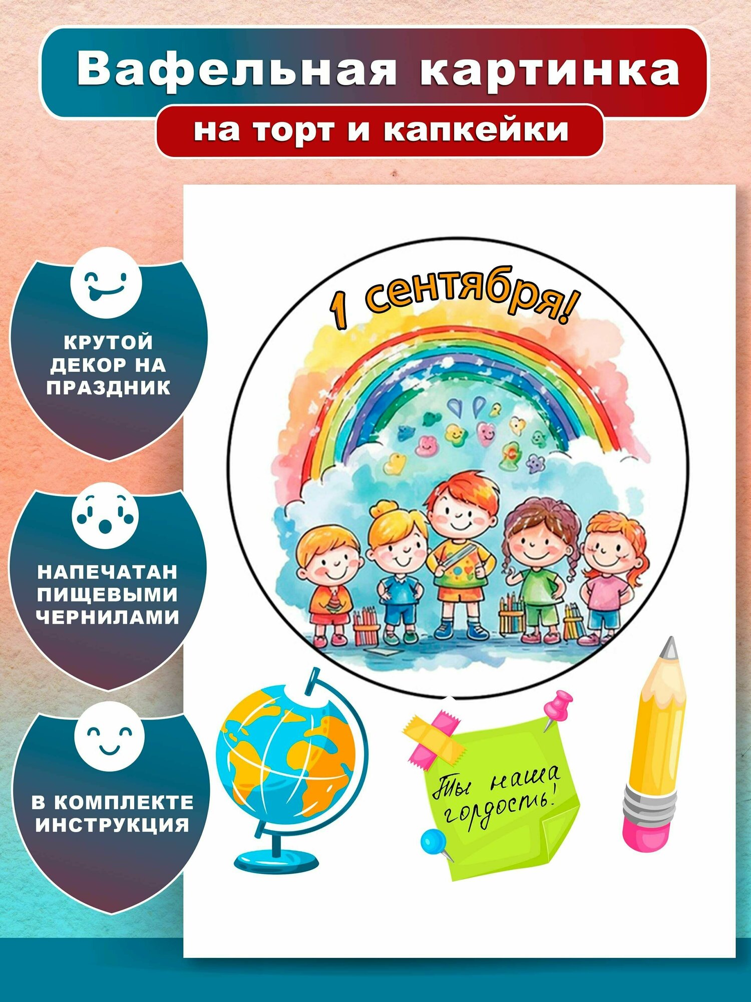 Вафельная картинка для торта и капкейков 1 сентября День Знаний. Украшение и декор торта выпечки. Съедобная картинка А4/ Вкусняшки от Машки