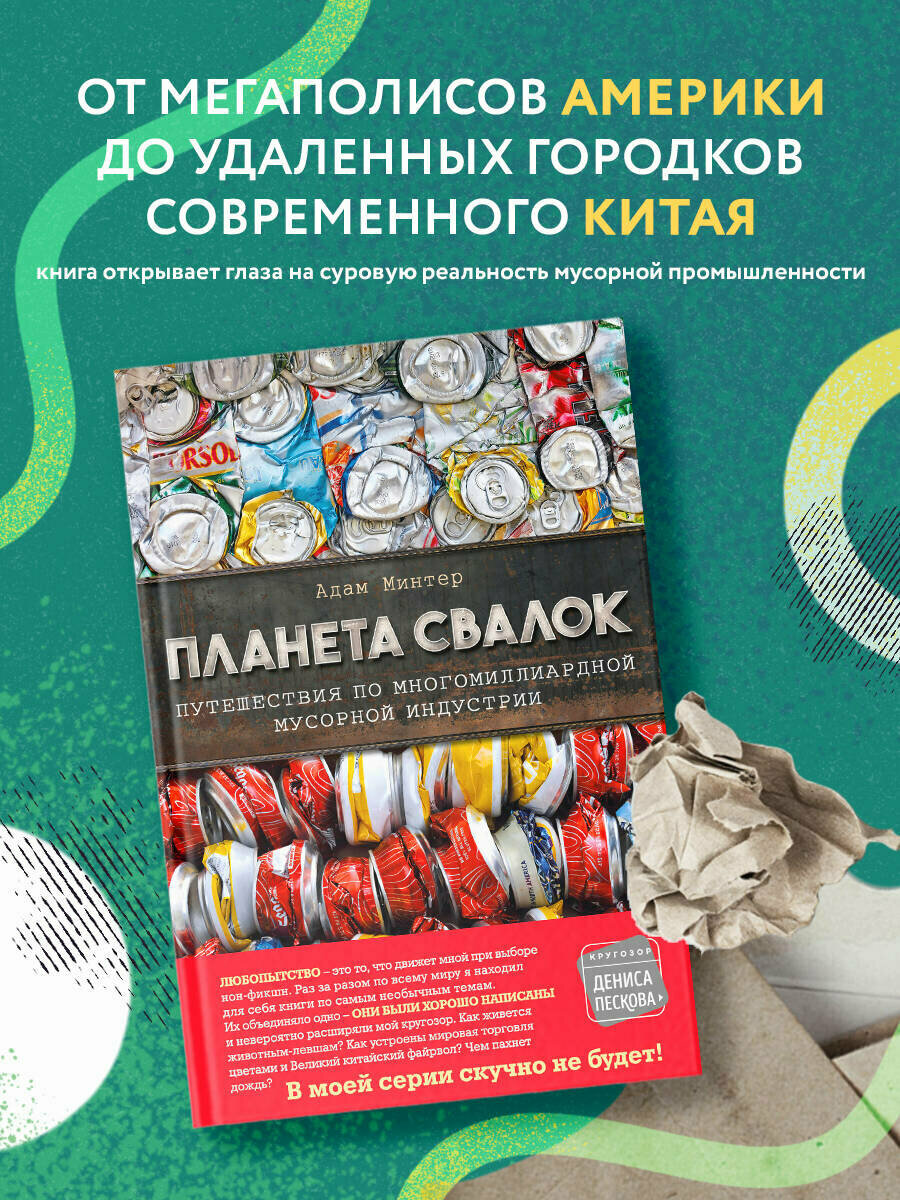 Минтер А. Планета свалок: Путешествия по многомиллиардной индустрии мусора