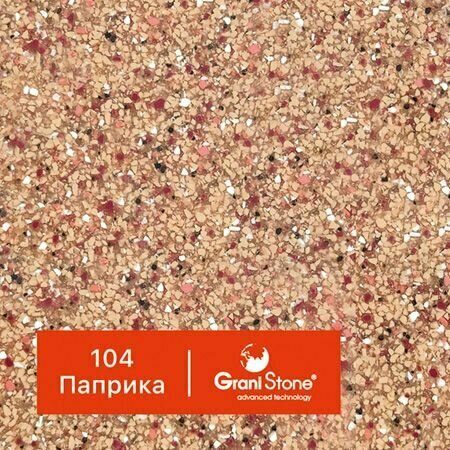 1 кг Жидкий гранит GraniStone, коллекция Clear, арт. 104 Паприка