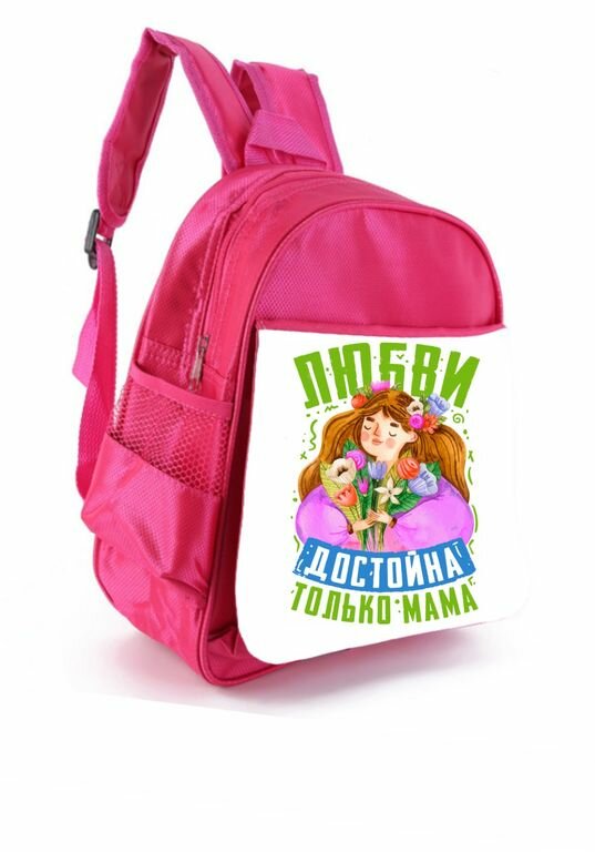 Рюкзак на День Матери, для Мамы №28