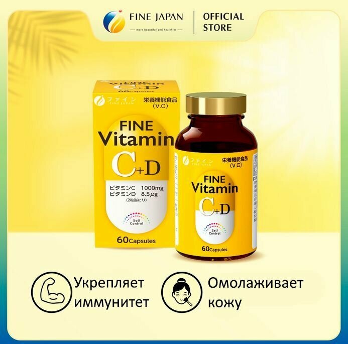 Биодобавка FINE Vitamin C+D "Fine Japan", укрепление иммунитета, для красоты, 60 таблеток