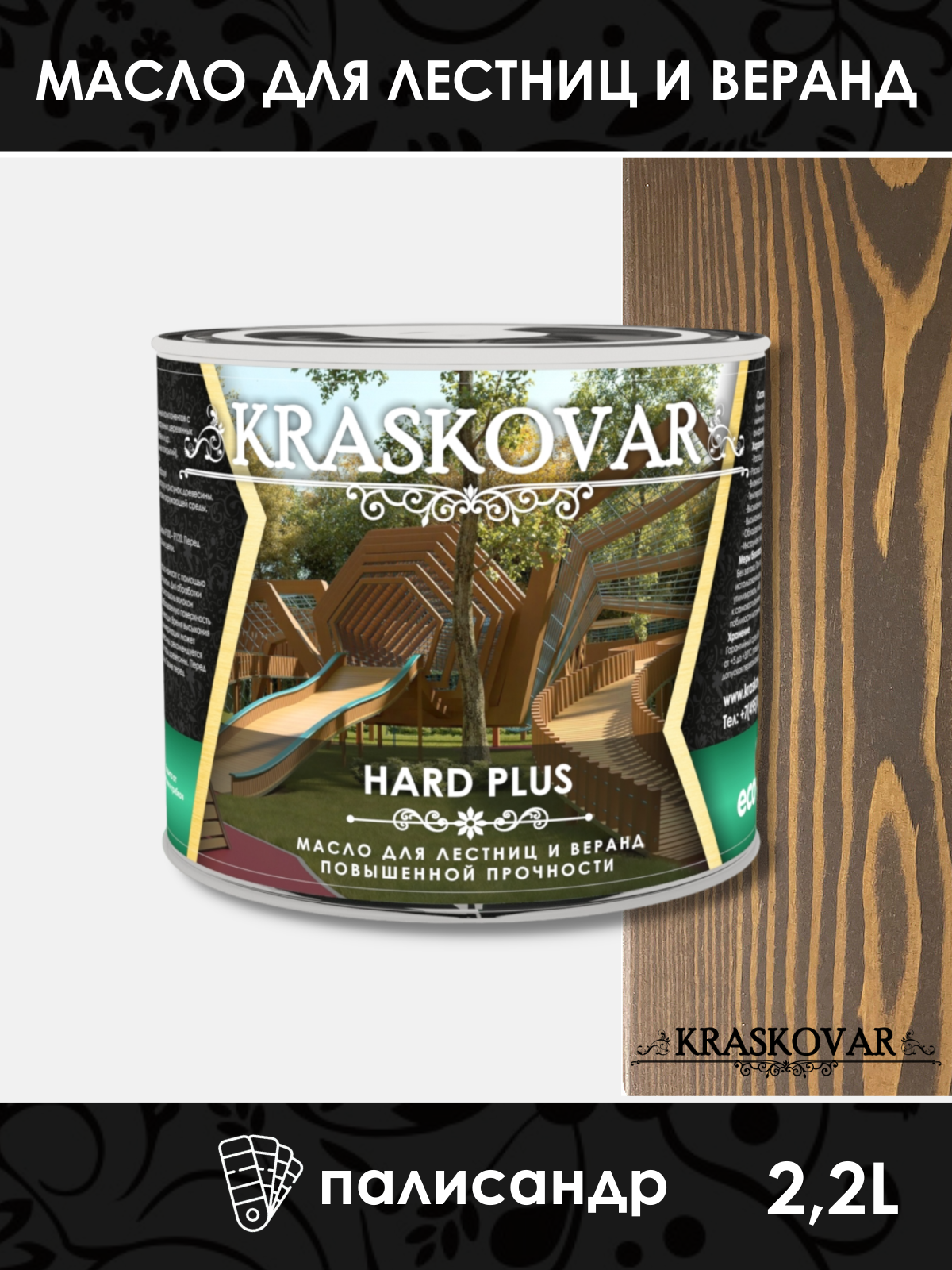 Масло повышенной прочности для лестниц и веранд Kraskovar Hard Plus палисандр 2,2л