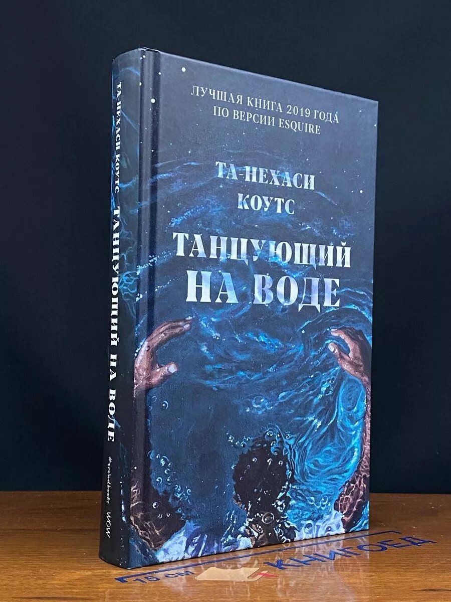 Книга. Танцующий на воде 2021 (2040457764146)
