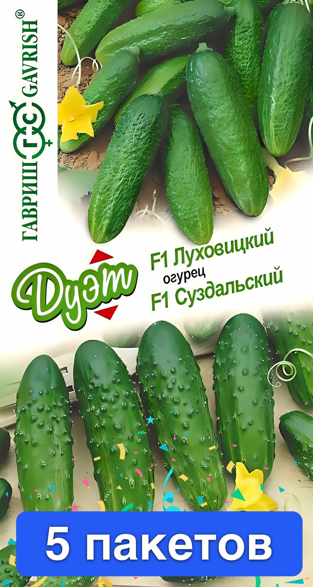 Семена овощей Гавриш "Огурец Луховицкий + Суздальский", F1, 20 шт, Дуэт, 5 пакетов