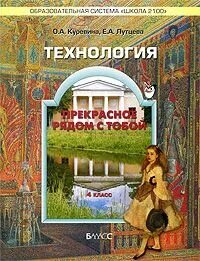 КуревинаО. А. "Технология. Прекрасное рядом с тобой. 4 класс"