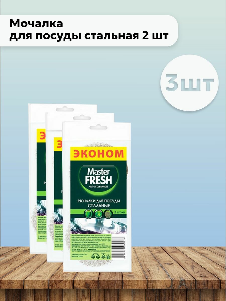Набор 3 шт Master Fresh Мочалка для посуды стальная 2 шт