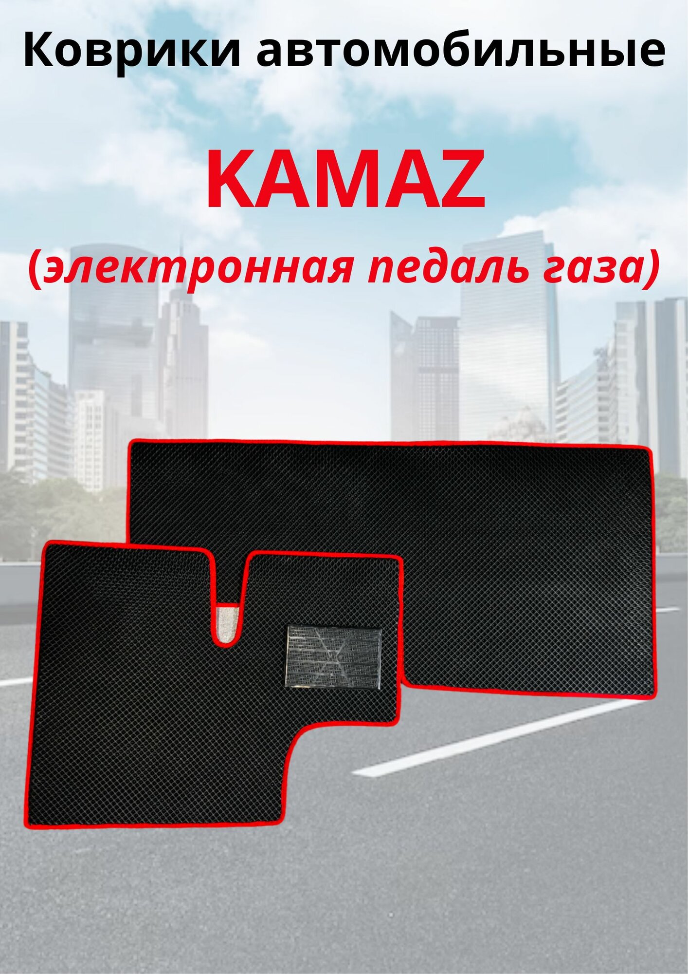 Автоковрики Ева (EVA Эва) Камаз/Kamaz электронная педаль газа