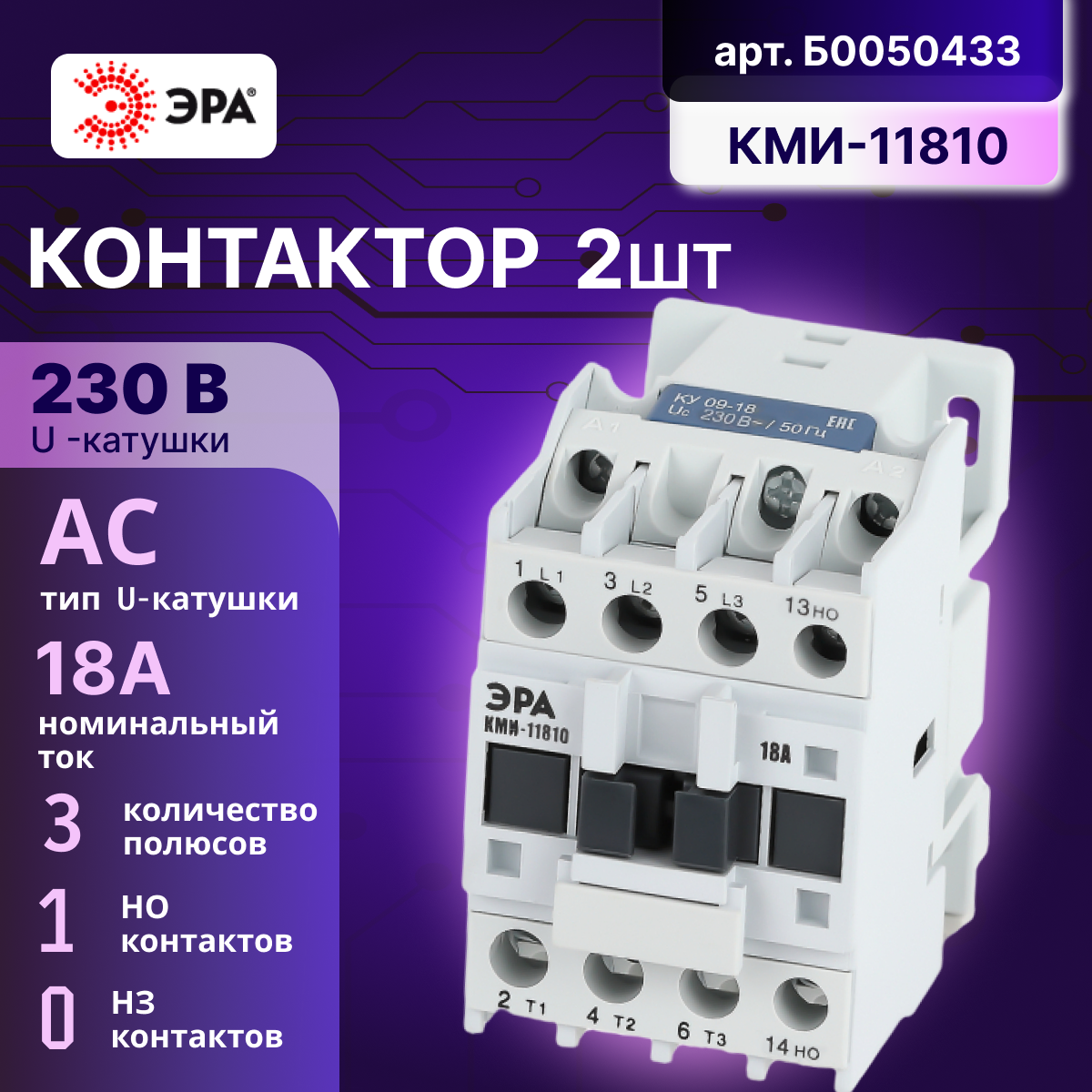Контактор модульный 18A U катушки 230В AC 1НО PRO KKM11-018-230-10-E КМИ-11810 Эра Б0050433 2шт