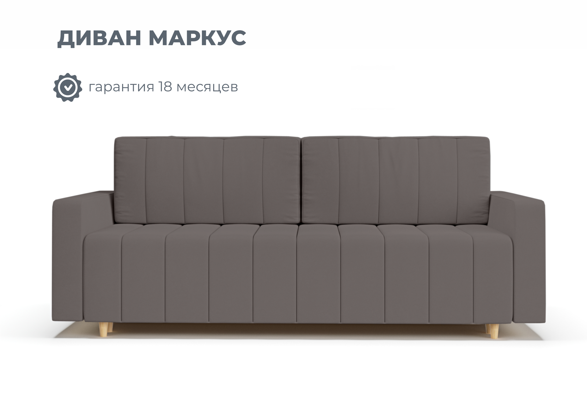 Диван раскладной, еврокнижка Маркус, Легкомаркет, в цвете серо-коричневый (Велутто 19)