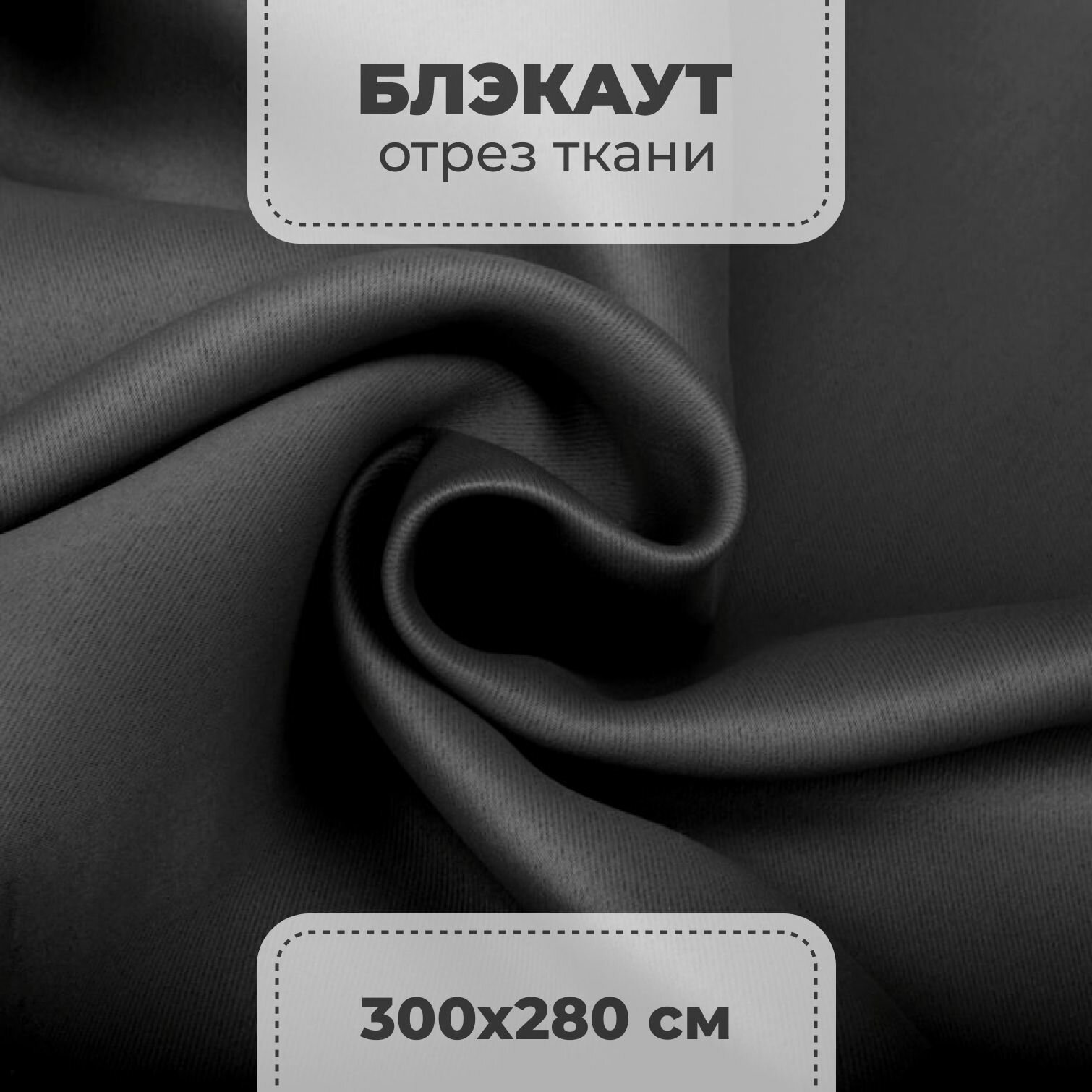 Портьерная ткань для штор блэкаут матовый на отрез метражом, черный цвет, 3 метра