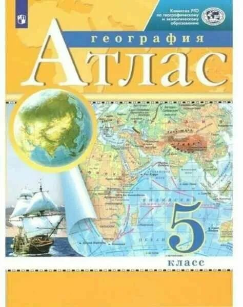 География 5 класс. Атлас и контурные карты