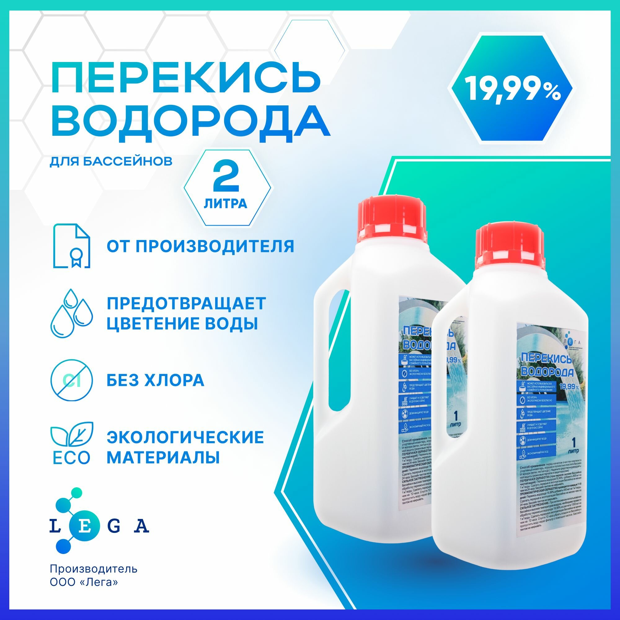 Перекись водорода 20% для бассейна, 2л, (пергидроль)