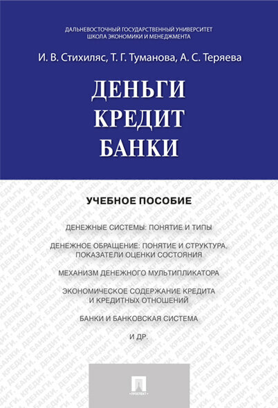 Деньги. Кредит. Банки. Уч. пос.