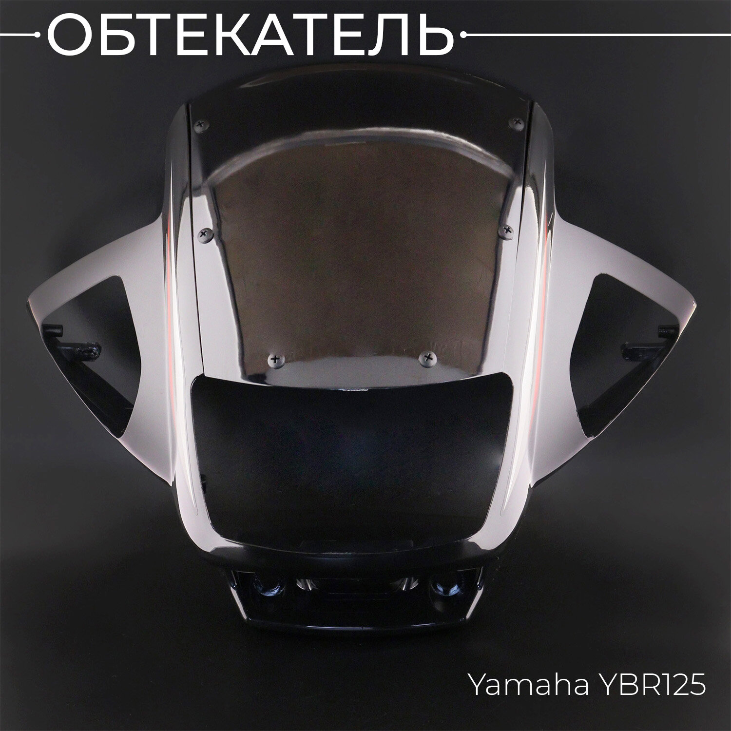 Обтекатель Yamaha YBR125 черный "KOMATCU"