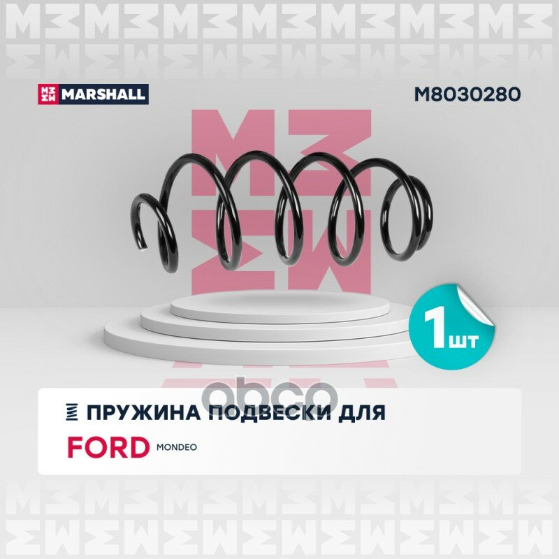 Пружина подвески передн. Ford Mondeo 00- 1.8 2.0 + МКПП M8030280 MARSHALL арт. M8030280