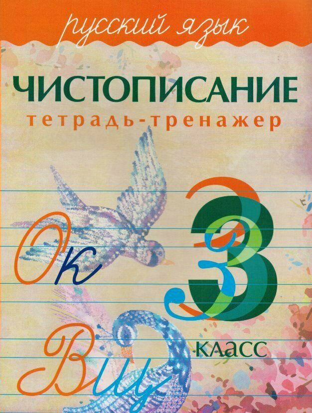 Русский язык. Чистописание. 3 класс. Тетрадь-тренажер