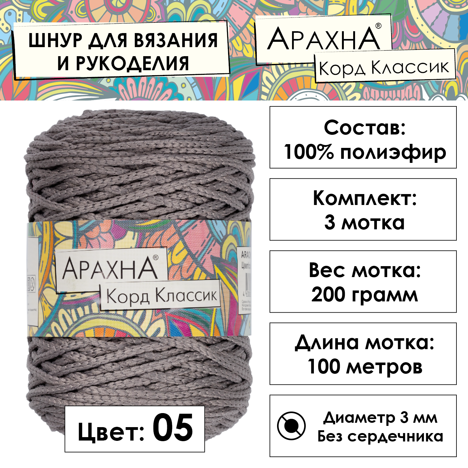 Пряжа ARACHNA "Cord Classic" 3 шт. по 200 г 100 м 100% полиэфир №05 св. серый