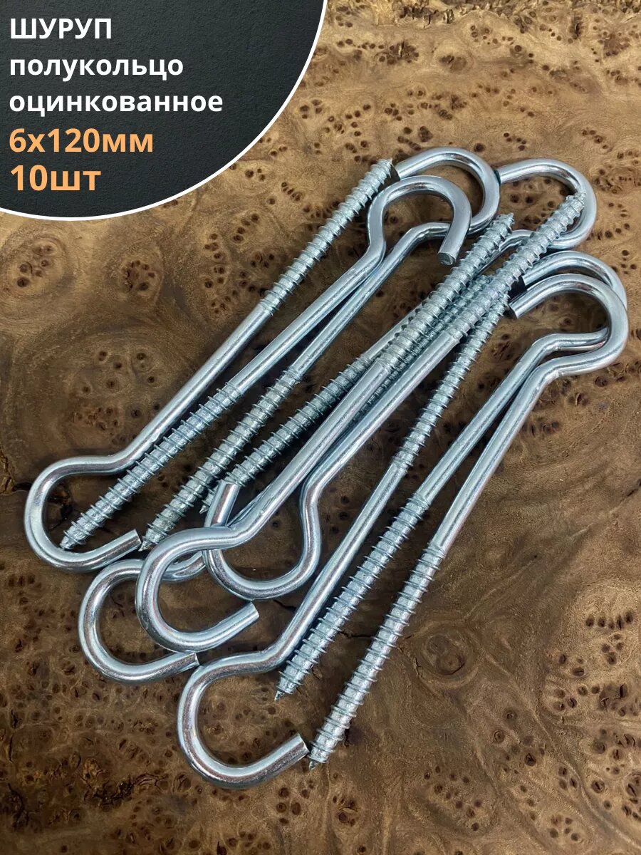 Шуруп-полукольцо 6х120, оцинкованное 10 шт.