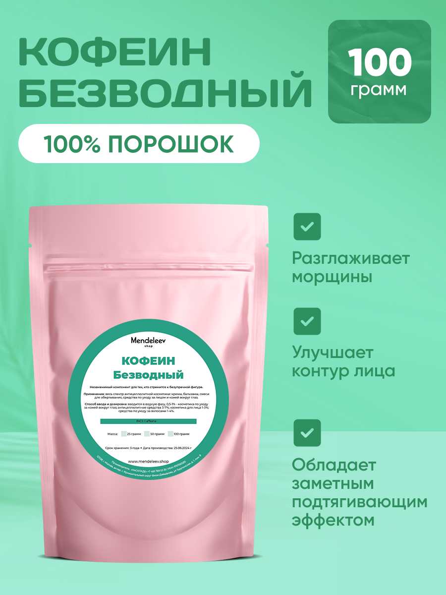 Кофеин Безводный Порошок 100 грамм. Для изготовления косметики.