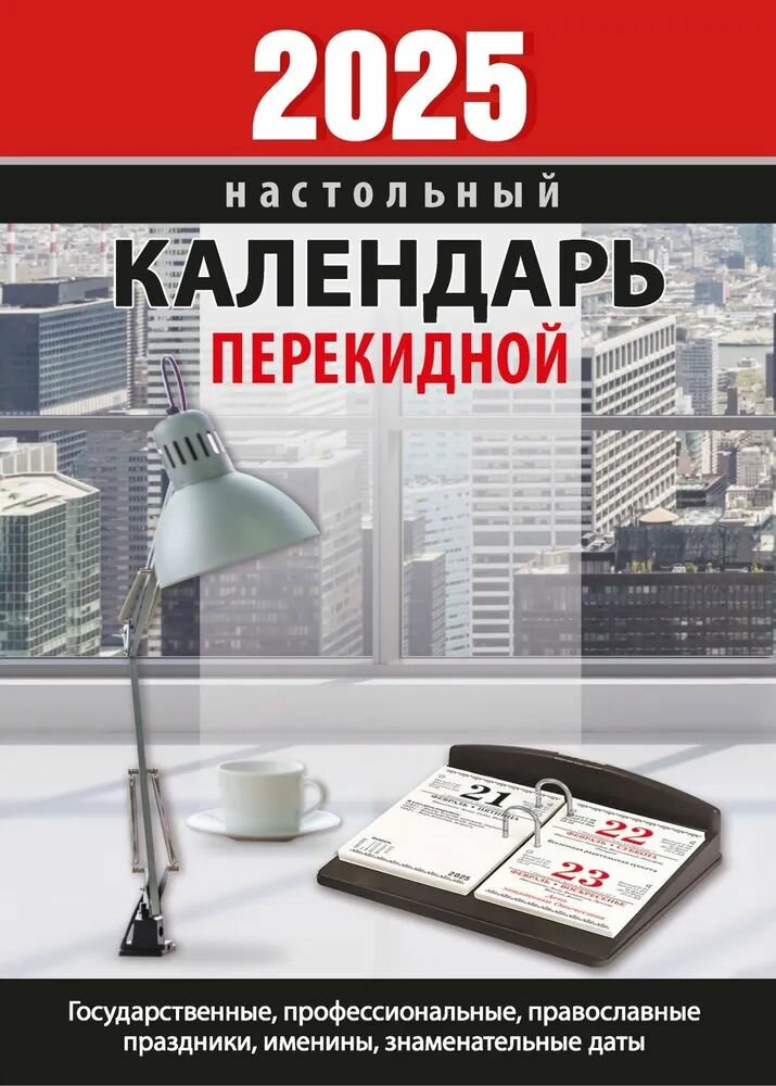 Календарь настольный перекидной "Год Змеи" (газетная бумага, 2 краски) 100х140 на 2025 год